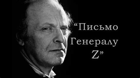 "Письмо Генералу Z" — Иосиф Бродский - YouTube