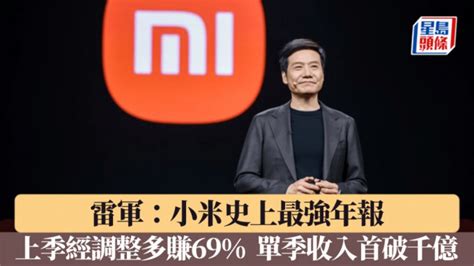 小米上季經調整多賺69 單季收入首破千億 雷軍：史上最強年報 全年汽車交付目標35萬 星島日報