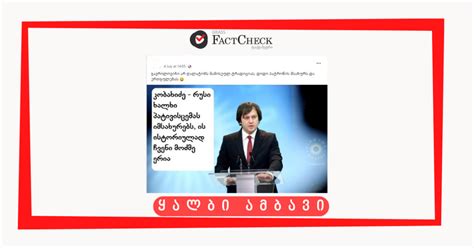 სოციალურ ქსელში ირაკლი კობახიძის ყალბი ციტატა ვრცელდება თითქოს ის რუს ხალხს მოძმე ერს უწოდებს