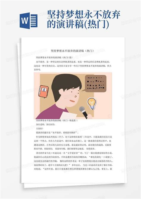 坚持梦想永不放弃的演讲稿热门word模板下载编号lzzpnmew熊猫办公