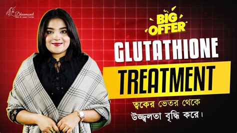 ত্বকের উজ্জ্বলতা জন্য গ্লুটাথিয়ন ইনজেকশন Glutathione Treatment