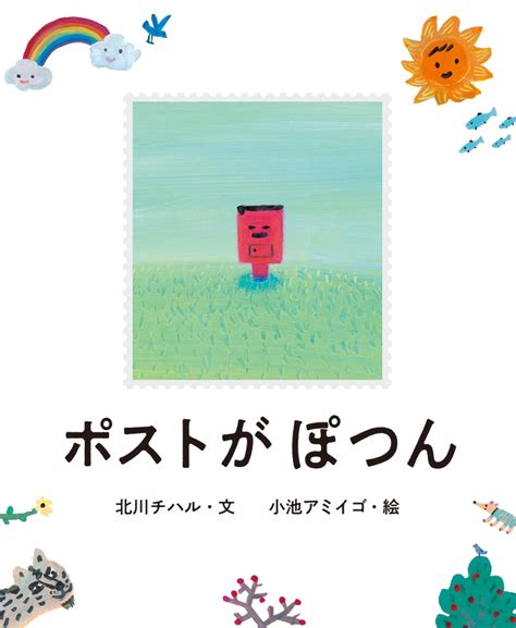 楽天ブックス ポストがぽつん 北川チハル 9784752010630 本