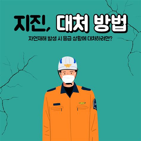 세란병원 자연재해 지진 발생 시 응급 상황 대처 방법 자연재해는 언제 어디서 어떻게 발생할지