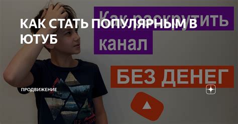 КАК СТАТЬ ПОПУЛЯРНЫМ В ЮТУБ ПРОДВИЖЕНИЕ Дзен