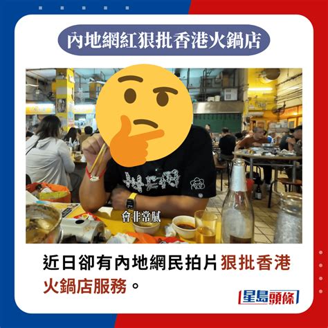 內地網紅拍片轟香港火鍋店服務 「香港服務業令人堪憂！」網民竟然這樣回應 星島日報