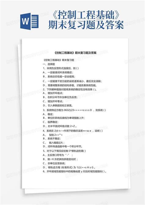 《控制工程基础》期末复习题及答案word模板下载编号lbrnxbvv熊猫办公