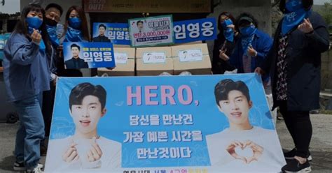 임영웅 위해 영웅시대 어버이날 맞아 기부 선행
