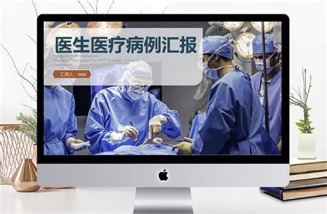 2017年医生医疗病例汇报ppt模板下载 Ppt模板 办图网