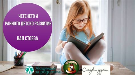 Четене Ранно детско развитие Академия за родители