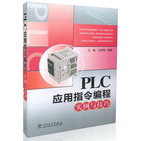 Plc应用指令编程实例与技巧 Plc指令编程教程书籍三菱fx系列微型可编程控制器程序设计教材 Plc编程从入门到精通教材正版虎窝淘