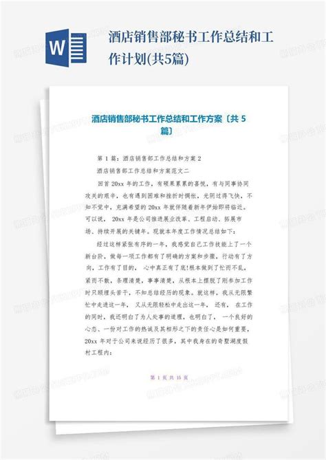 酒店销售部秘书工作总结和工作计划共5篇 Word模板下载编号lrampywm熊猫办公
