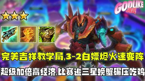 Godlike神超：完美的高质量吉祥教学局，3 2白嫖烬直接火速变阵！超哥超级加倍超高经济，比赛中追出三星螃蟹碾压吃鸡！吉祥怪兽真是又肉又伤害