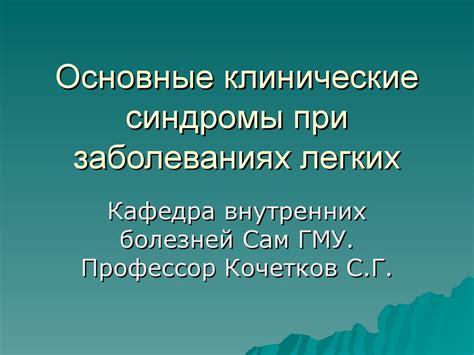 Основные клинические синдромы при заболеваниях легких презентация онлайн