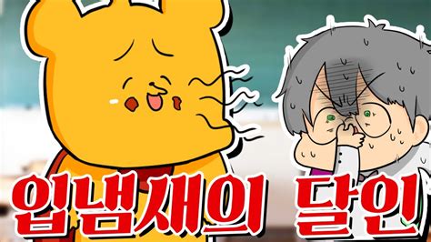 【타키포오】 나동생의 제자가 된 입냄새의 달인 포오 캐릭온 애니 Youtube