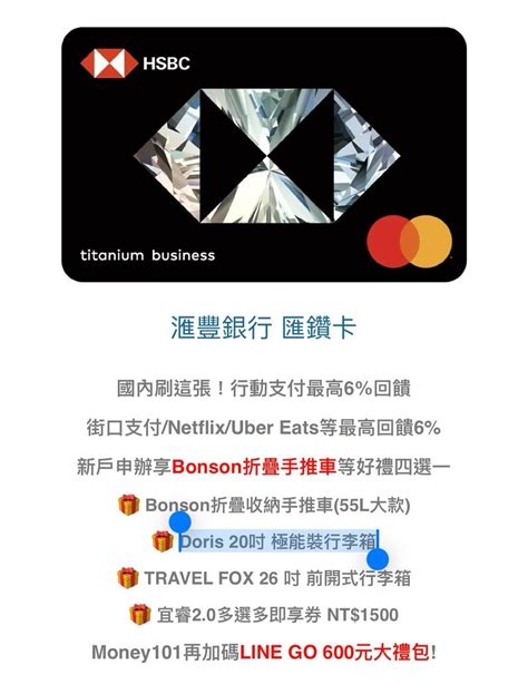 情報 Money101匯豐極能裝行李箱首刷禮 信用卡板 Dcard