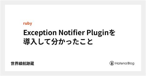 Exception Notifier Pluginを導入して分かったこと 世界線航跡蔵