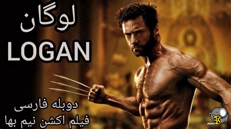 فیلم جنگی و اکشن لوگان دوبله فارسی نیم بها فیلو