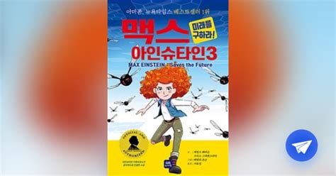 맥스 아인슈타인 플라이북