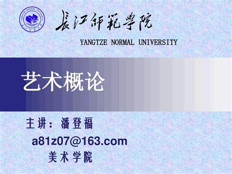 艺术概论课件 5word文档在线阅读与下载无忧文档