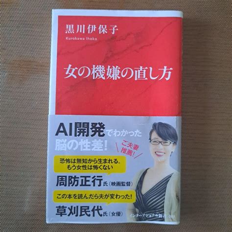 値下げ！周防正行監督、草刈民代さん推薦本！「女の機嫌の直し方」黒川伊保子 メルカリ