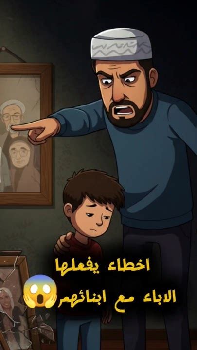 اخطاء يفعلها الاباء مع ابنائهم😱 قصص Viral اكسبلور الأبناء الآباء اخطاء Shorts Short