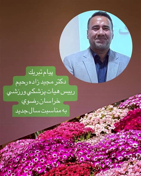 پیام تبریک دکتر مجید زاده رحیم به مناسبت سال جدید پایگاه اطلاع رسانی