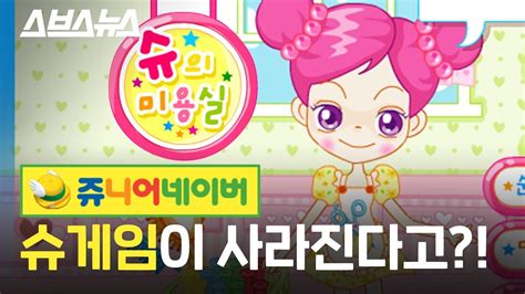 쥬니어네이버 게임랜드가 없어진다고 추억의 슈 게임 고기 굽기 고향만두ㅠㅠ 스브스뉴스 Youtube