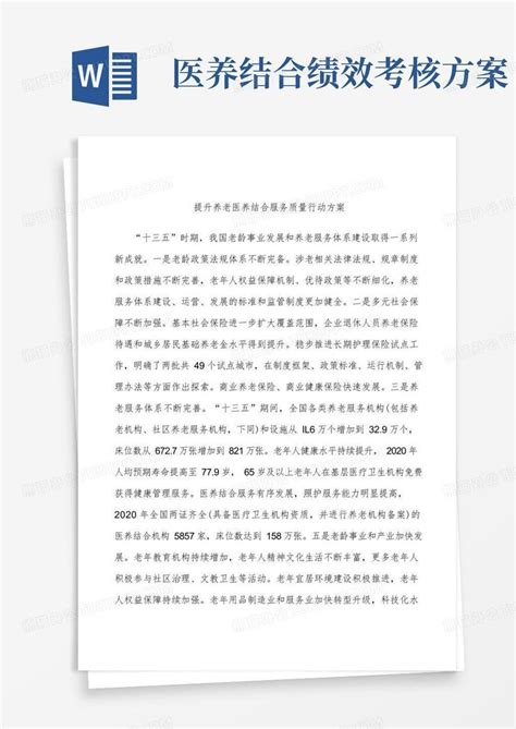 提升养老医养结合服务质量行动方案Word模板下载 编号qjoorkpl 熊猫办公