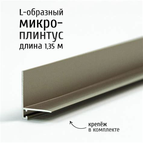 Щелевой микроплинтус для пола L-образный Профиль-ОПТ LMP-KIT ...