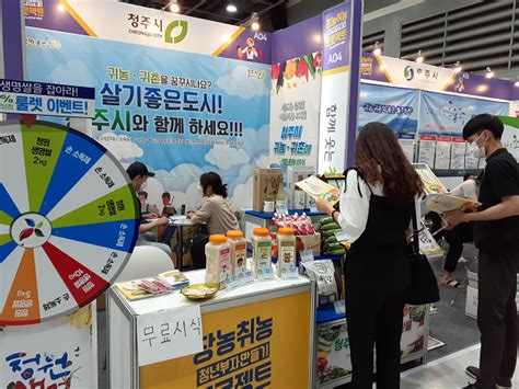 청주시 2020 성공귀농 행복귀촌 박람회 참가 통일경제뉴스