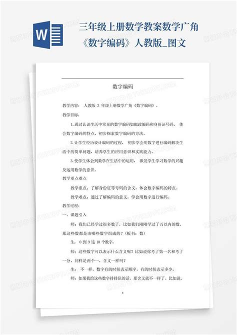 三年级上册数学教案数学广角《数字编码》人教版图文word模板下载编号qvzrvdkv熊猫办公