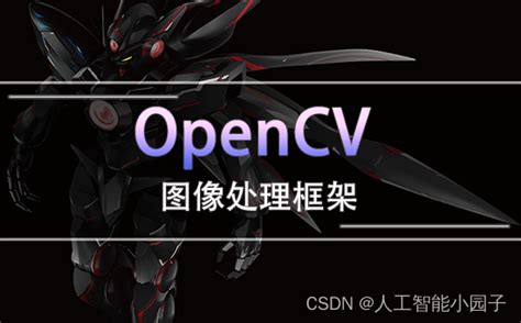 如何开始学习opencv？怎么入门opencv？opencv如何学习 Csdn博客