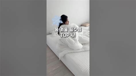추워지기 전에 준비해야 하는 겨울 필수템 4가지 Shorts 겨울나기 가습기추천 히터 러그 거실인테리어 살림템