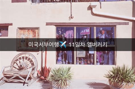 미국서부여행 혼자여행 11일차 뉴멕시코 앨버커키 올드타운플라자 네이버 블로그