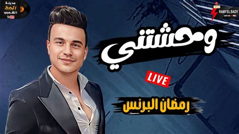 الهرم رمضان البرنس عامل تريند جديد مكسر افراح مصر وحشتني 2024 Youtube