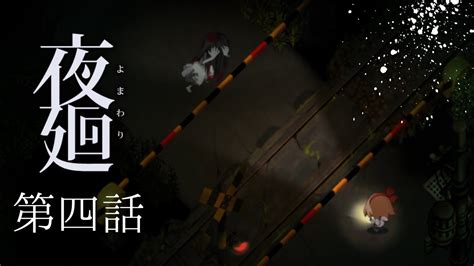 踏切の向こうには誰がいるの？【夜廻】 Youtube