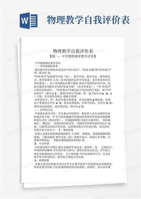 物理教学自我评价表Word模板下载 编号lkxggwnz 熊猫办公