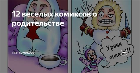 12 веселых комиксов о родительстве Мир комиксов Дзен