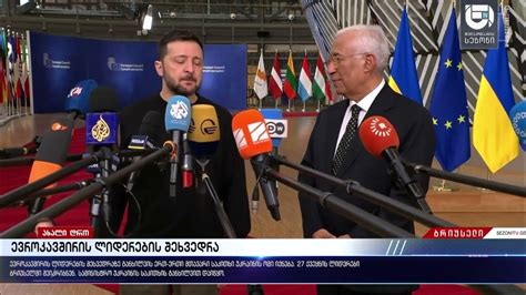 ევროკავშირის ლიდერების შეხვედრა Youtube