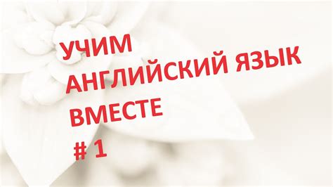 Учим Английский язык вместе 1 Лучшая практика английского языка для восприятия на слух Youtube