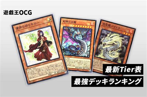 【遊戯王ocg】4月環境の最強デッキランキング｜最新tier表【2024416更新】 スニーカーダンク