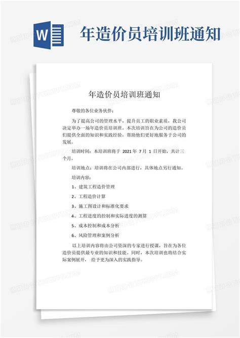 年造价员培训班通知word模板下载编号lwwyovzy熊猫办公