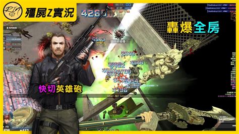 【rinkoy】cso 最爽的一期！快切英雄砲！轟爆全房！｜「驚爆列車．殭屍z」1302分超神實況！｜列車狙神！快切暗影忍者！無限連鎖！爆頭