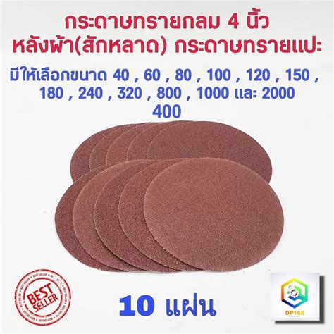 กระดาษทรายกลม 4 นิ้ว กระดาษทราย กลม หลังสักหลาด จำนวน 10 ใบ ใช้กับจาน