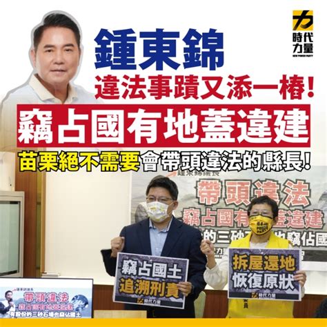 立法委員 陳椒華和邱顯智委員進一步踢爆鍾東錦竊佔國土 新聞總覽 Ctzntalk 分享市民的大小事
