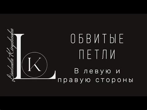 Обвитые петли в левую и правую стороны. - YouTube