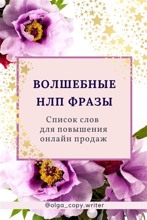 НЛП фразы для повышения продаж Психология продаж для онлайн бизнеса
