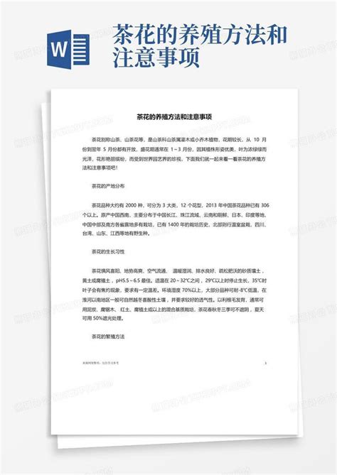 茶花的养殖方法和注意事项Word模板下载 编号qgyagxzw 熊猫办公