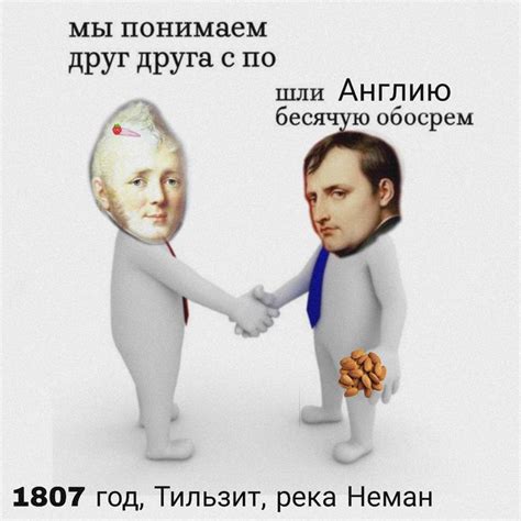 История России Александр 1 и Наполеон Бонапарт мем Мемы