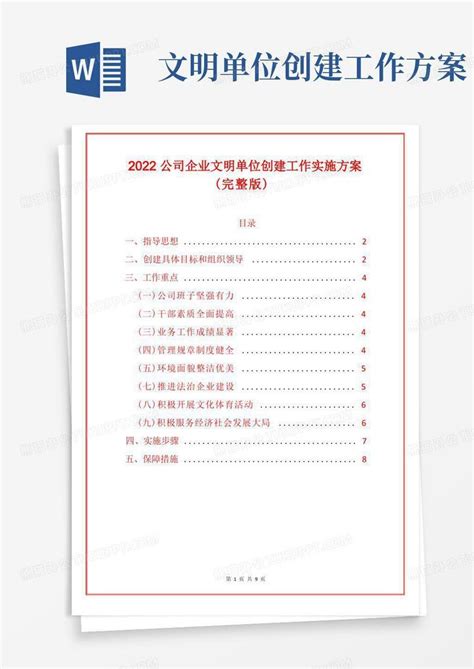2022公司企业文明单位创建工作实施方案word模板下载编号lxbnpzwl熊猫办公